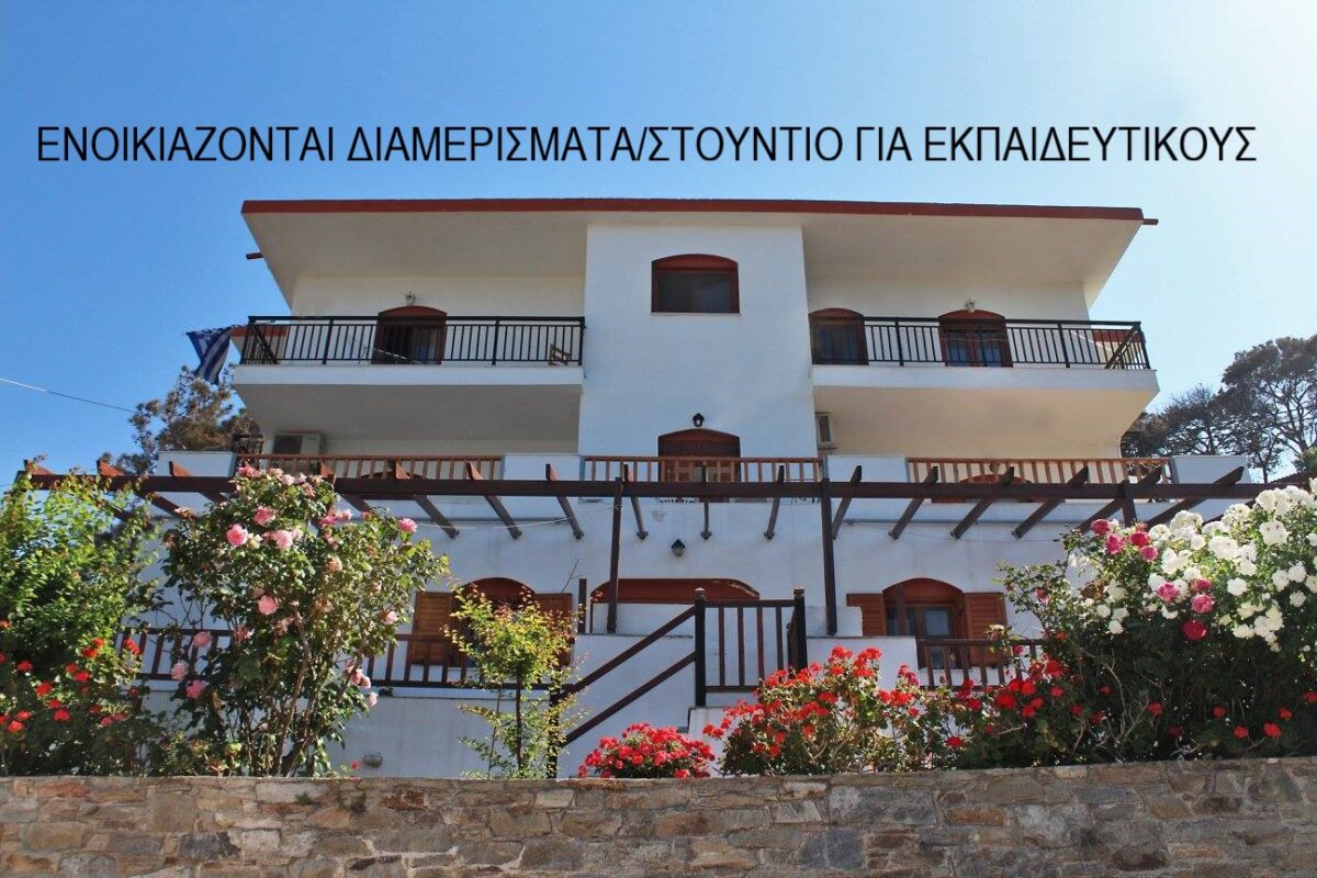 ΕΝΟΙΚΙΑΖΟΝΤΑΙ ΔΙΑΜΕΡΙΣΜΑΤΑ/ΣΤΟΥΝΤΙΟ ΓΙΑ ΕΚΠΑΙΔΕΥΤΙΚΟΥΣ | Ikaria Trade